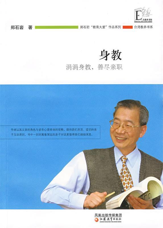 身教 涓涓身教，善尽亲职