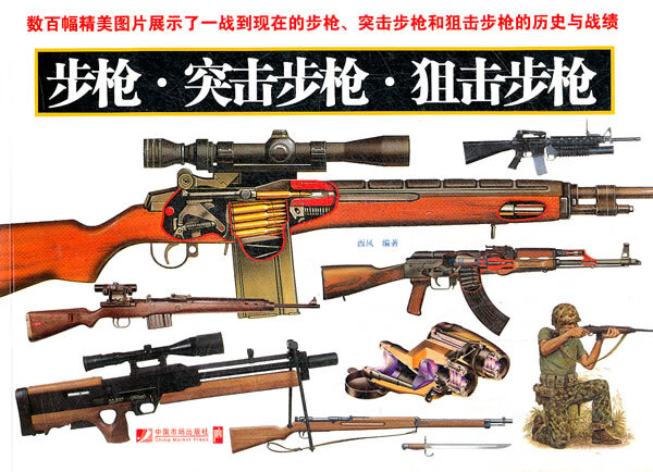 【书】步枪 突击步枪 狙击步枪