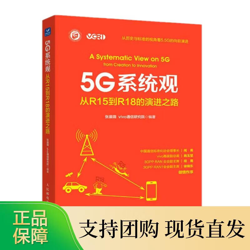 5G系统观 从R15到R18的演进之路 张晨璐,vivo通信研究院 邮电出版社