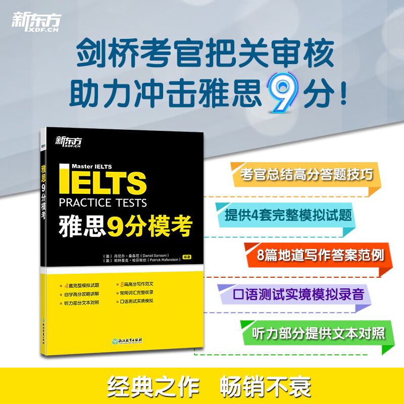 新东方 剑桥IELTS雅思9分口语+听力+阅读+写作 雅思备考真题库 IELTS 剑桥考官把关审核 助理冲刺雅思9分 雅思9分模考