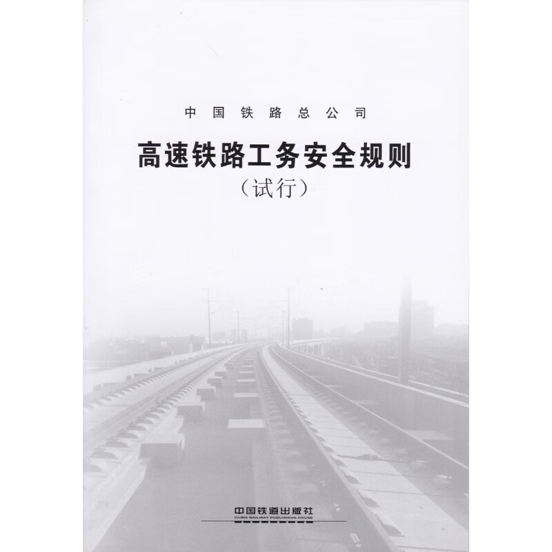 高速铁路工务安全规则（试行）151134143 32开