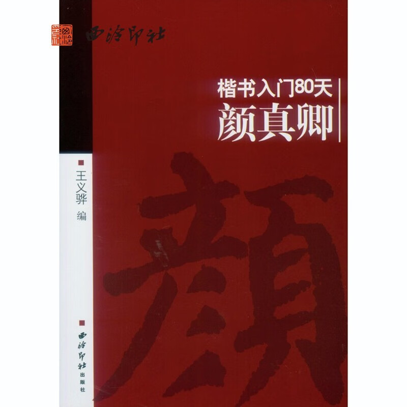 楷书入门80天颜真卿柳公权赵孟頫欧阳询字帖楷书教程 写法讲解 西泠印社出版社 楷书入门80天颜真卿
