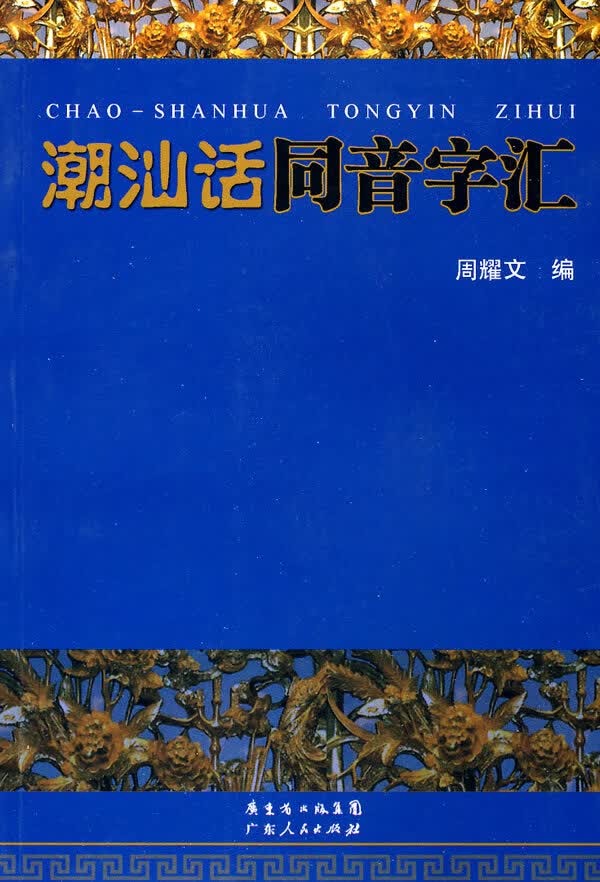 【书】潮汕话同音字汇