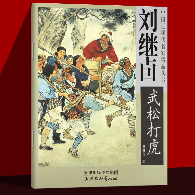 刘继卣《武松打虎》