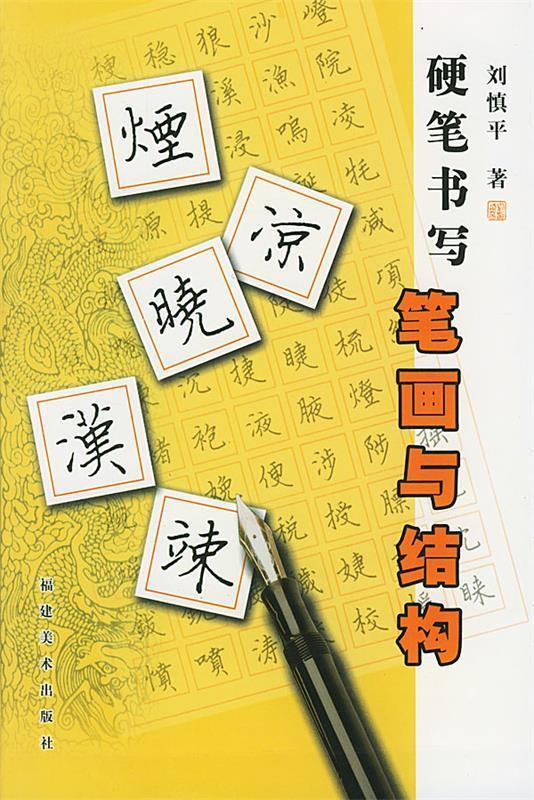 硬笔书写笔画与结构【好书，下单速发】