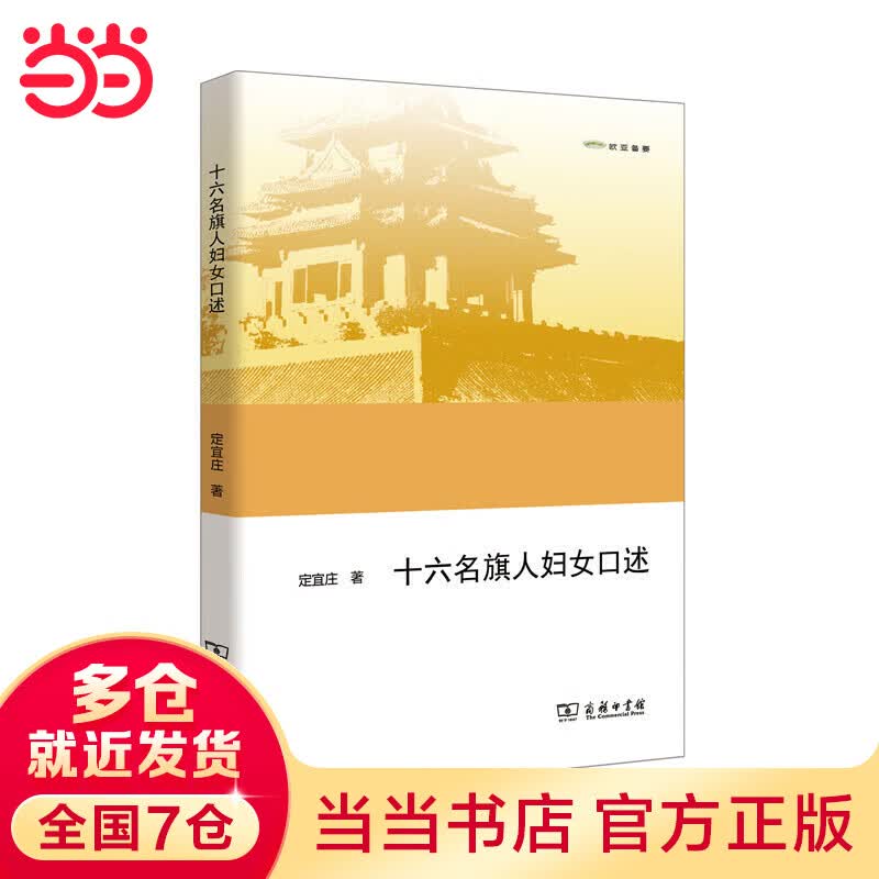 十六名旗人妇女口述(欧亚备要)