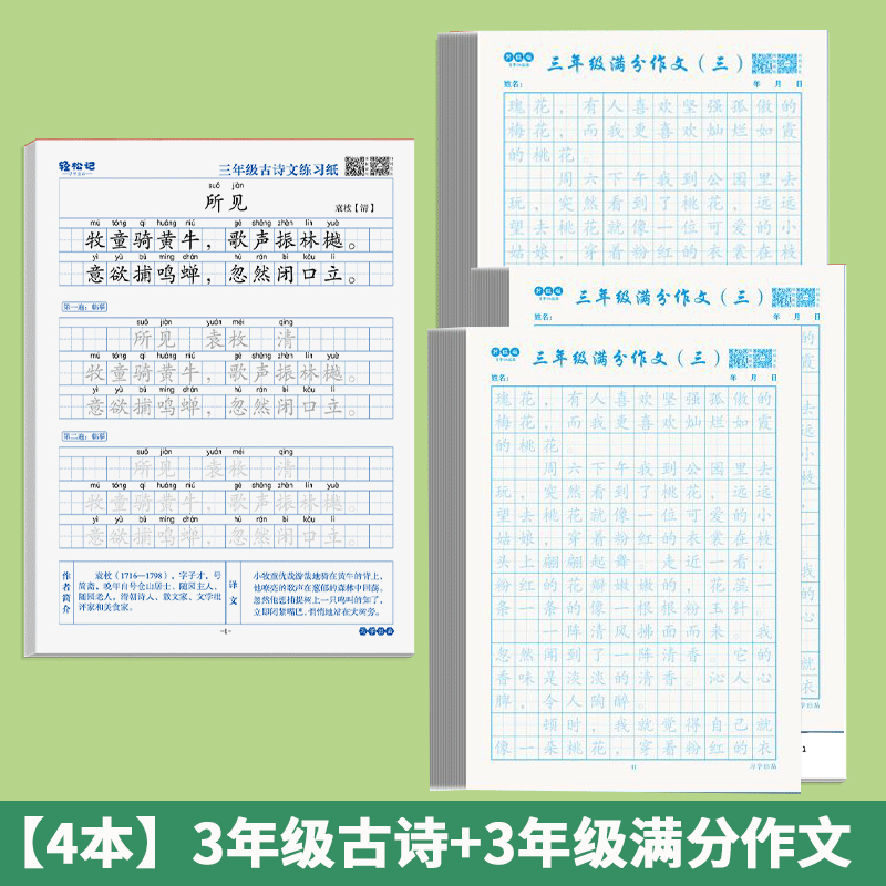 【年级可选】小学生古诗词练字帖一二三四五六年级上册下册同步人教版语文课本必背古诗词练字帖唐诗宋词练字帖儿童专用楷书临摹每日一练描红伴读硬笔书法钢笔练字帖 【4本】三年级古诗词+满分作文