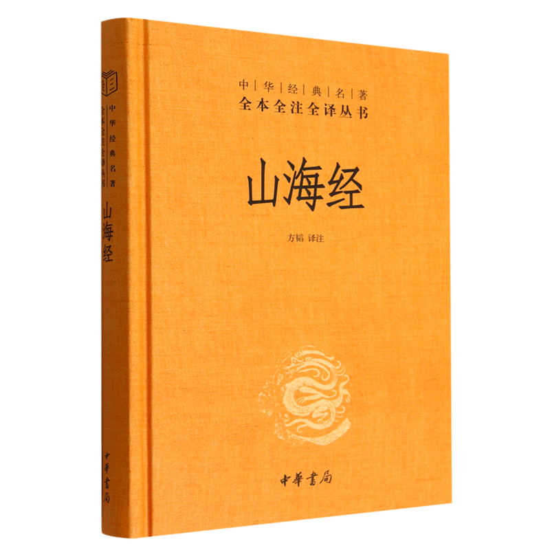 山海经(精)/中华经典名著全本全注全译丛书