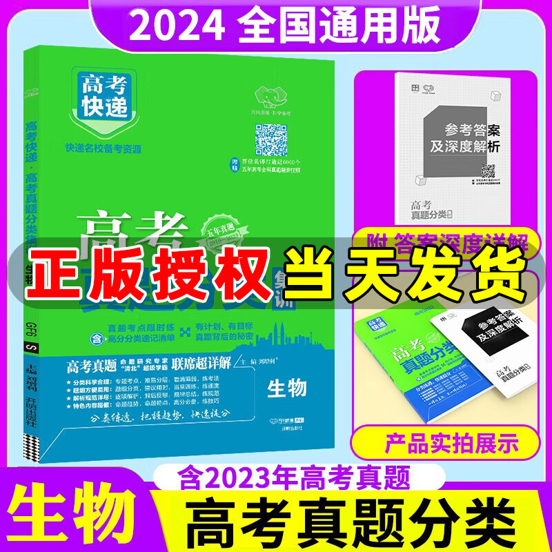 全国卷/新高考】2024版高考真题分类集训语文数学英语物理化学生物政治历史地理全国通用2019-2023五年高考真题分类汇编专项训练 2024高考生物【全国通用】