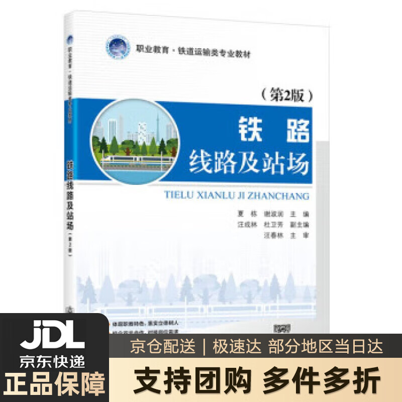 【 送货上门】铁路线路及站场（第2版）