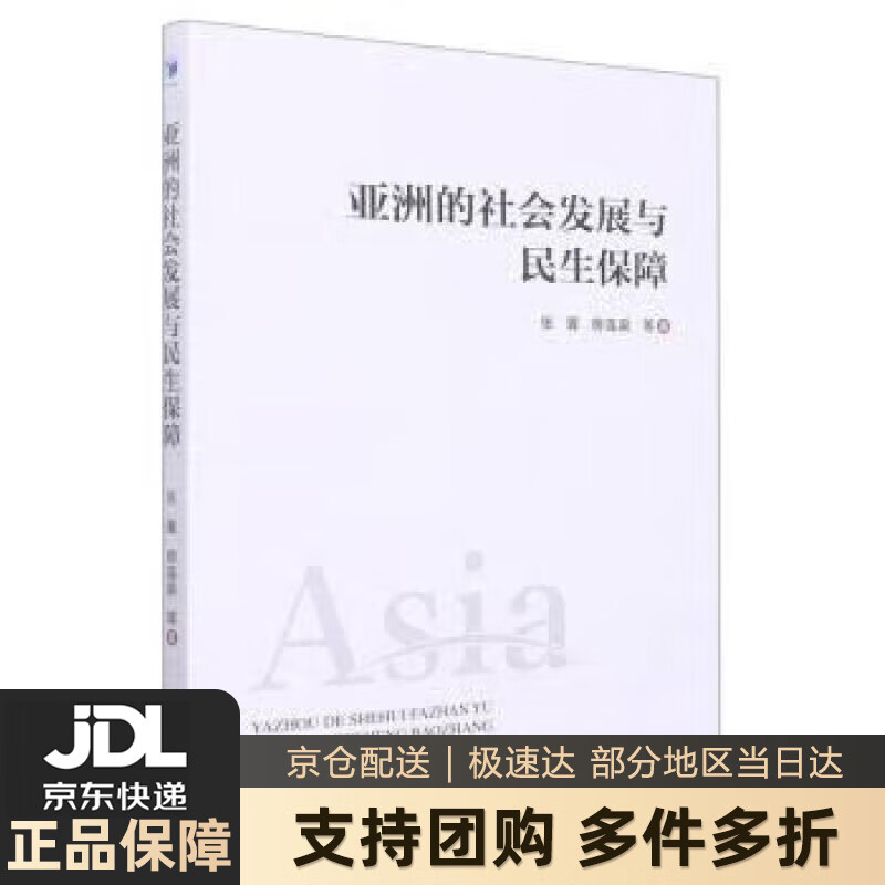 【 送货上门】亚洲的社会发展与民生保障