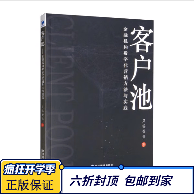 客户池：金融机构数字化营销方法与实践