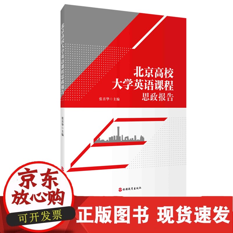 C北京高校大学英语思政报告9787563742431