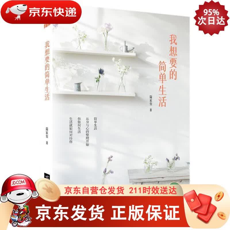 我想要的简单生活 江苏凤凰文艺出版社 9787559415745