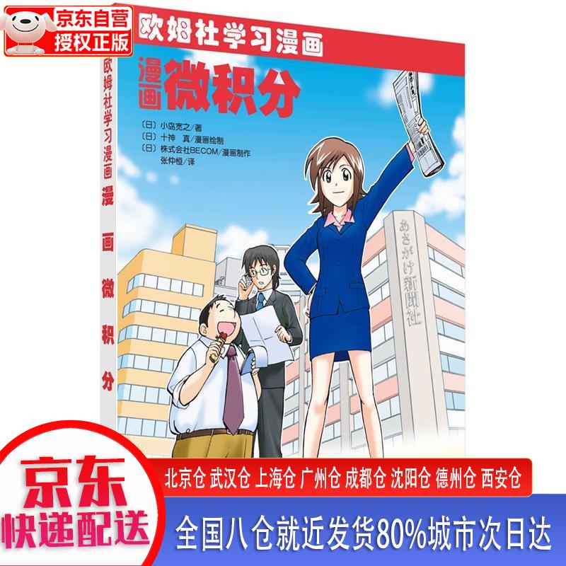 【新华全新书籍】漫画微积分 [日]小岛宽之 科学出版社