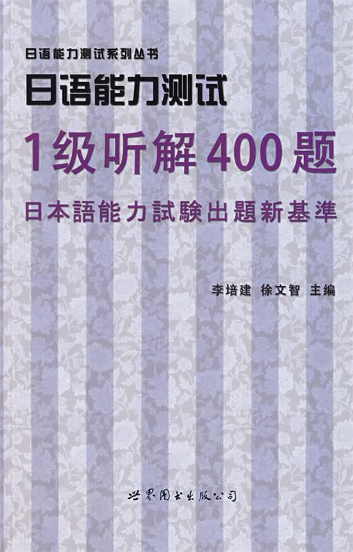 日语能力测试1级听解400题【，放心购买】