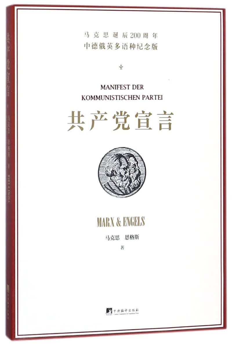 共产党宣言(马克思诞辰200周年中德俄英多语种纪念版)