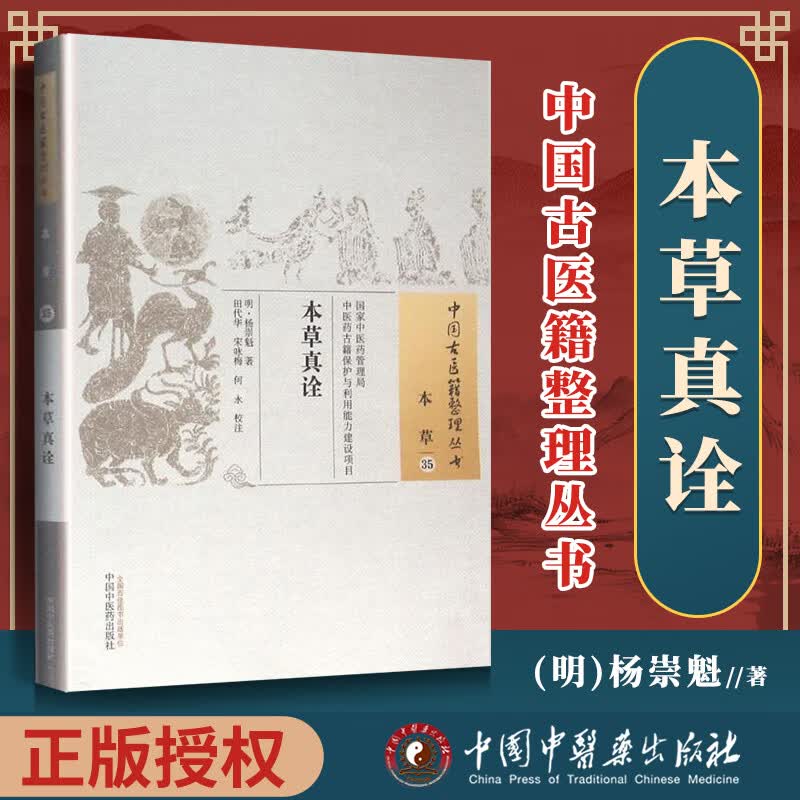 本草真诠 明 杨崇魁 古籍整理丛书 原文无删减 基础入门书籍临床经验 可搭伤寒论黄帝内经本草纲目神农本草经脉经等购买