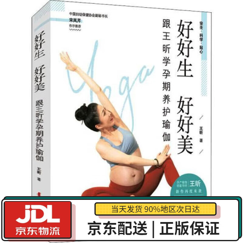 【全新送货上门】好好生  好好美：跟王昕学孕期养护瑜伽 王昕 中国妇女出版社 9787512719880