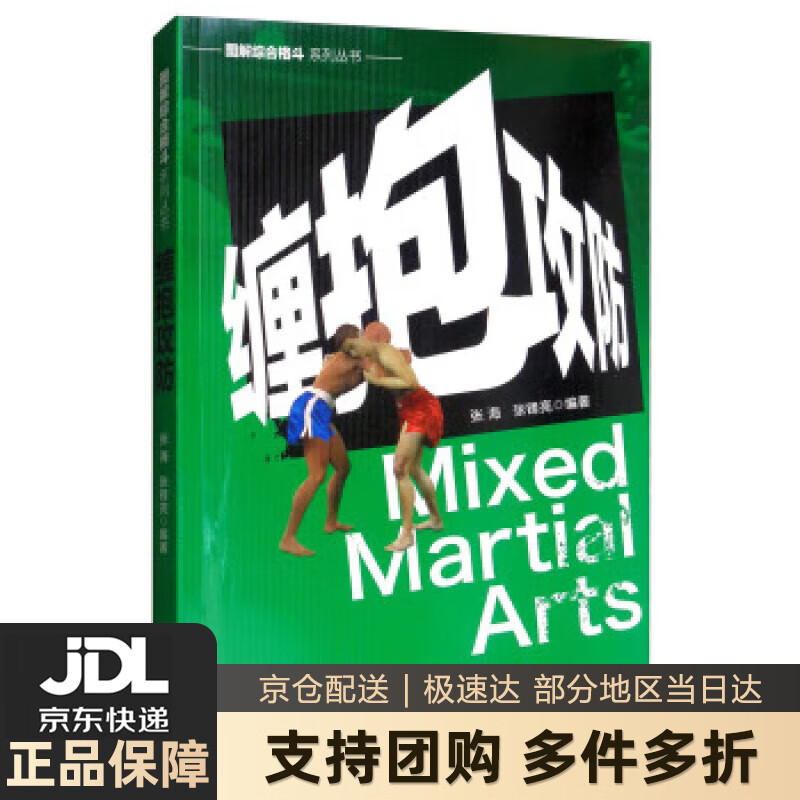 【 送货上门】缠抱攻防图解综合格斗系列丛书