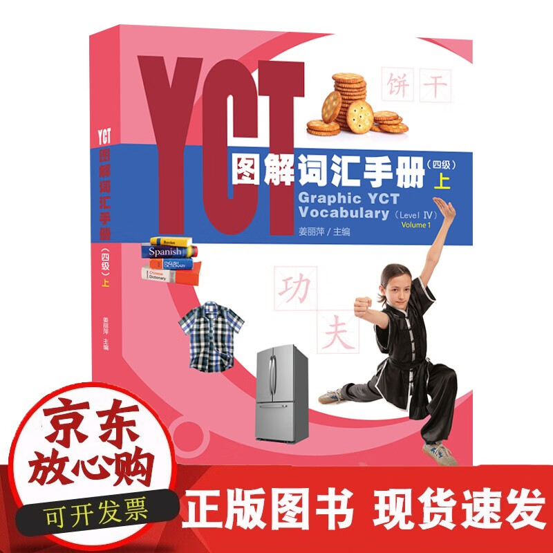 速发 YT图解词汇手册（四级）上
