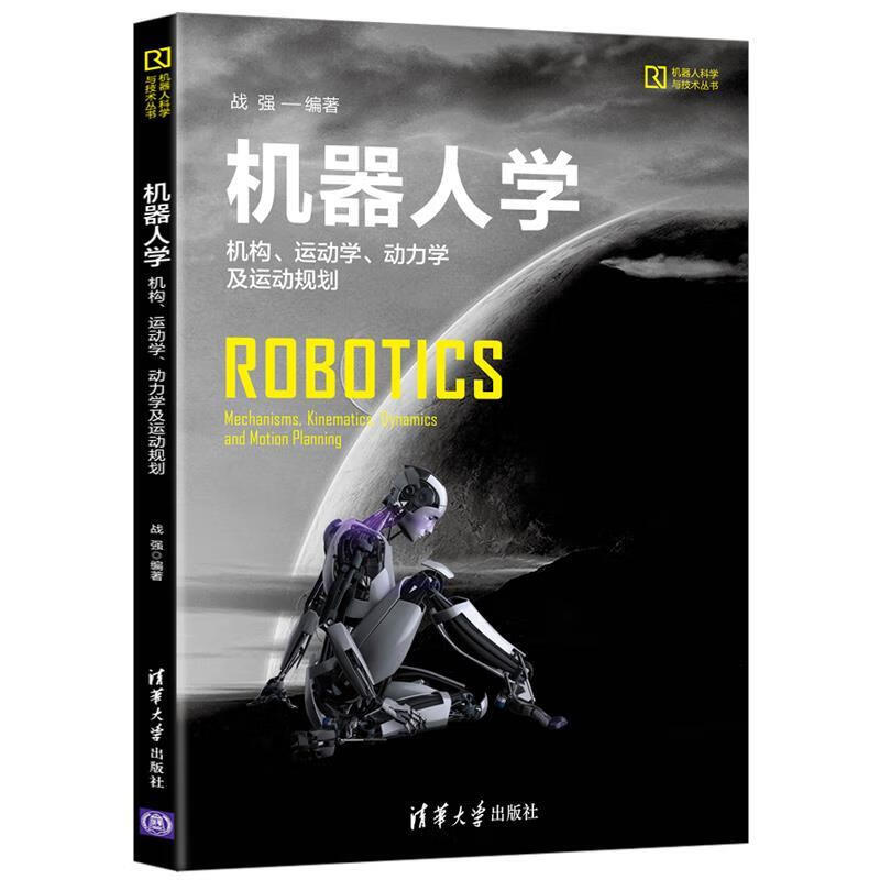 机器人学-机构.运动学.动力学及运动规划 战强 著 9787302527404 清华大学出版社