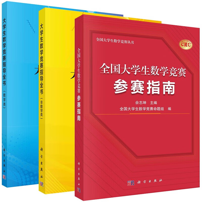 3本 全国大学生数学竞赛参赛指南+大学生数学竞赛指导全书(数学类)+大学生数学竞赛指导全书(非数学类)参赛报名指导竞赛方向与思维训练数学竞赛初赛决赛试题及参考解答数学分析高等代数函数微分学矩阵线性方程