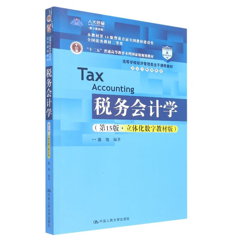税务会计学(第15版立体化数字教材版高等学校经济管