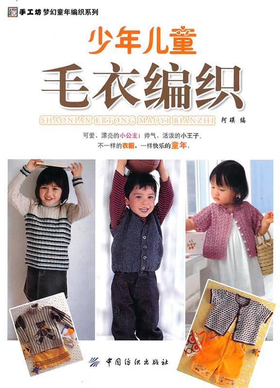 少年儿童毛衣编织【，放心购买】