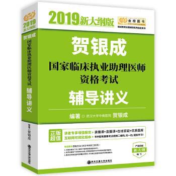 备考2020贺银成执业医师2019  贺银成2019国家临床执业助理医师资格考试辅导讲义 贺银成 西