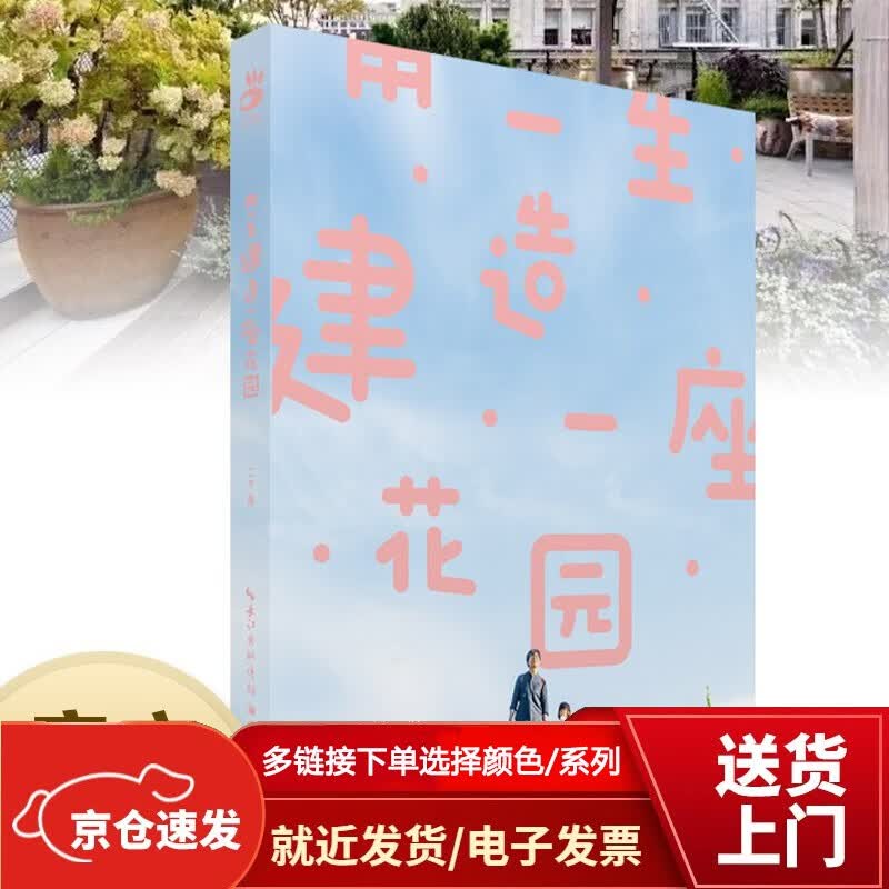 用一生建造一座花园【以所选系列为准】【已您下单选择的系列、颜色发货】