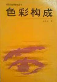 色彩构成9787531801122【特惠】