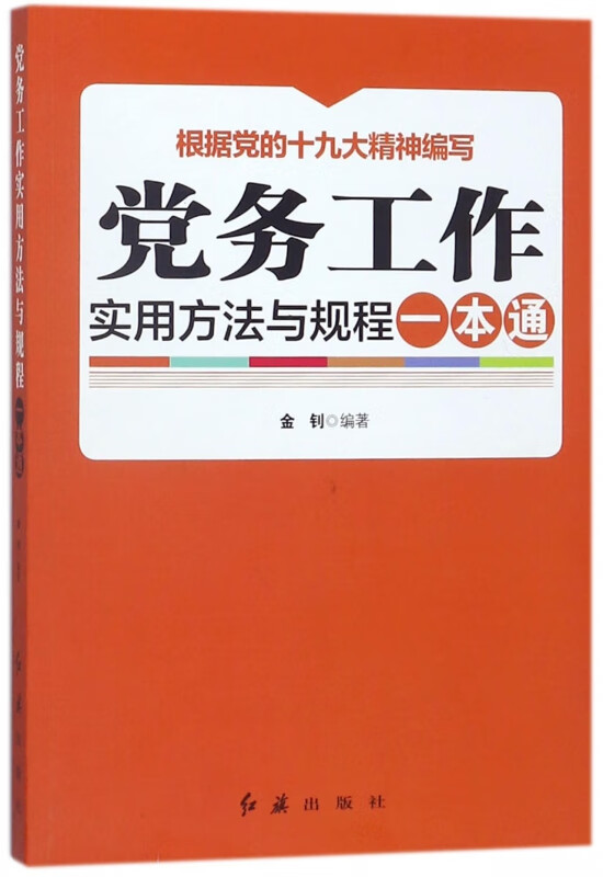 党务工作实用方法与规程一本通