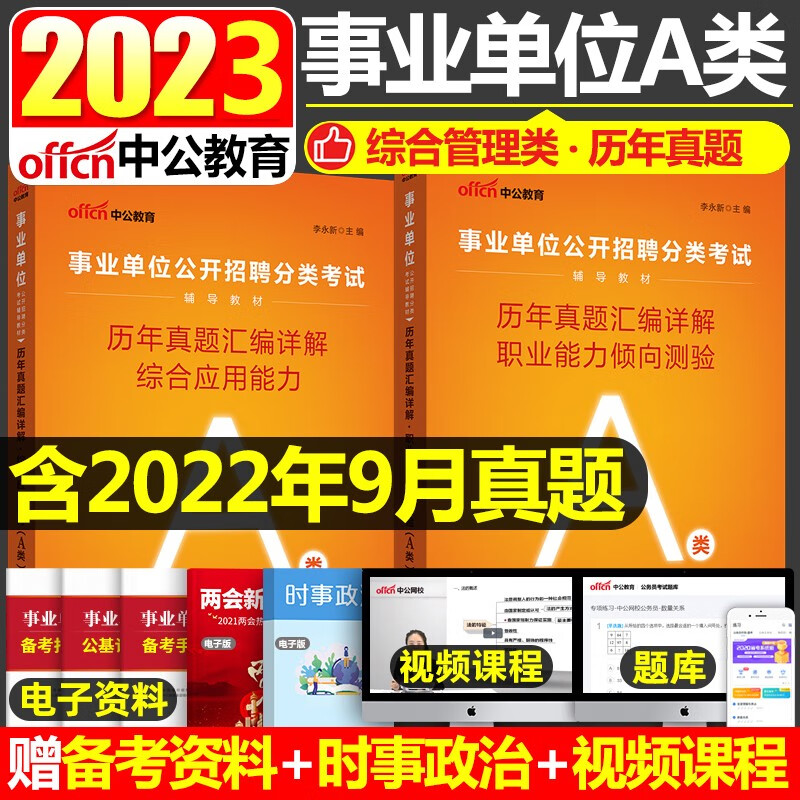 甘肃事业单位A类真题 中公2023综合管理类事业单位考试用书 综合应用能力+职业能力倾向测验历年真题试卷2本 宁夏云南湖北广西陕西贵州青海甘肃内蒙古浙江安徽事业单位a类真题