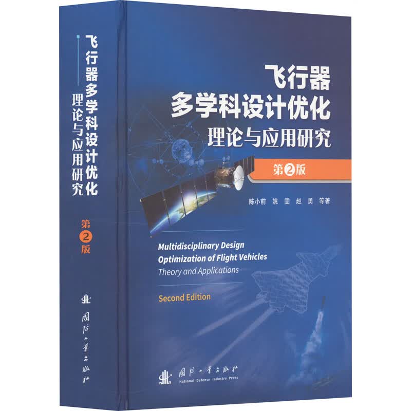 飞行器多学科设计优化理论与应用研究 第2版 陈小前 等 书籍 图书
