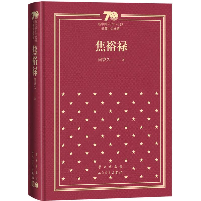 焦裕禄（精装）（新中国70年70部长篇典藏）