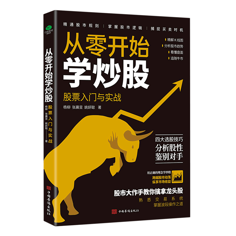 从零开始学炒股(股票入门与实战)
