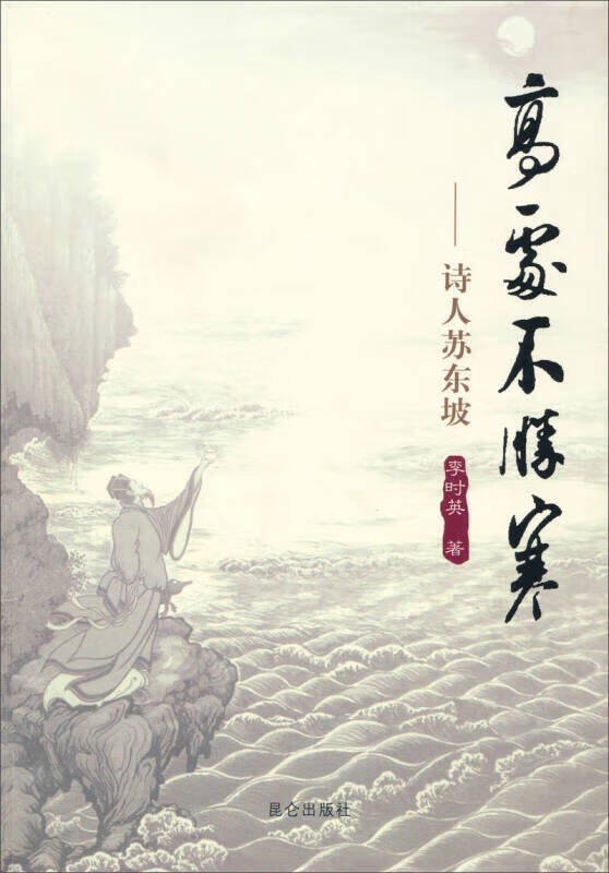 高处不胜寒 诗人苏东坡【好书】