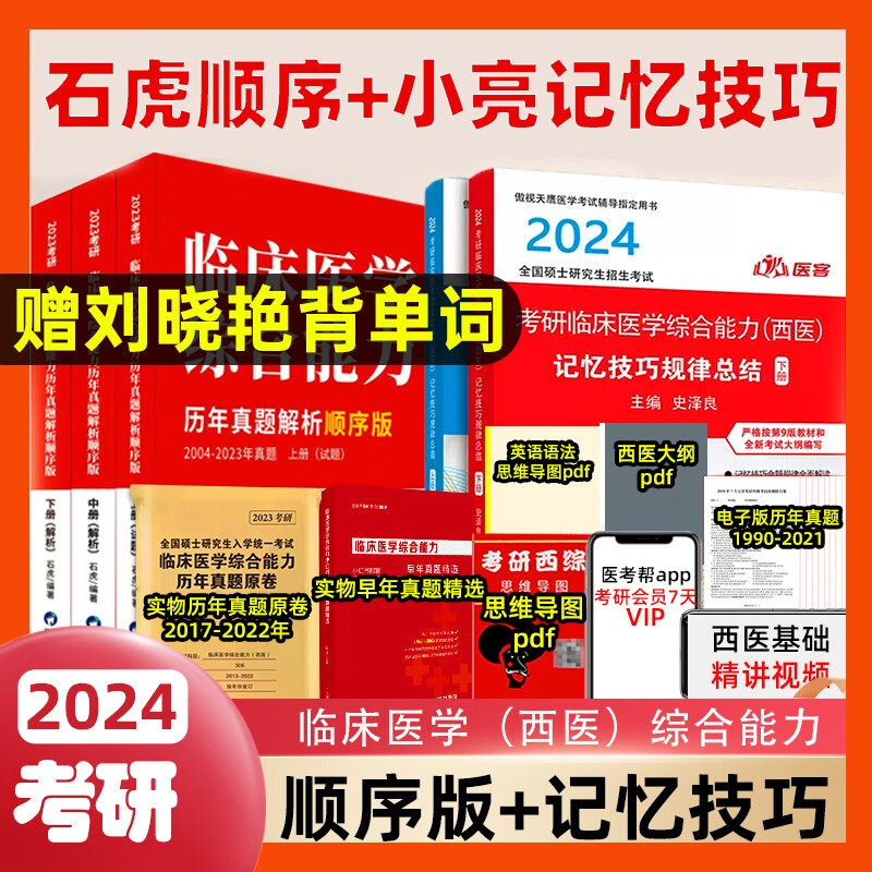 石虎小红书2024石虎红皮书考研西医临床医学综合能力历年真题解析顺序版乱序版（2004-2023）+徐涛核心考案搭贺银成辅导讲义小亮技巧总结徐琦 西医真题实战 【套装】小红书顺序版+小亮记