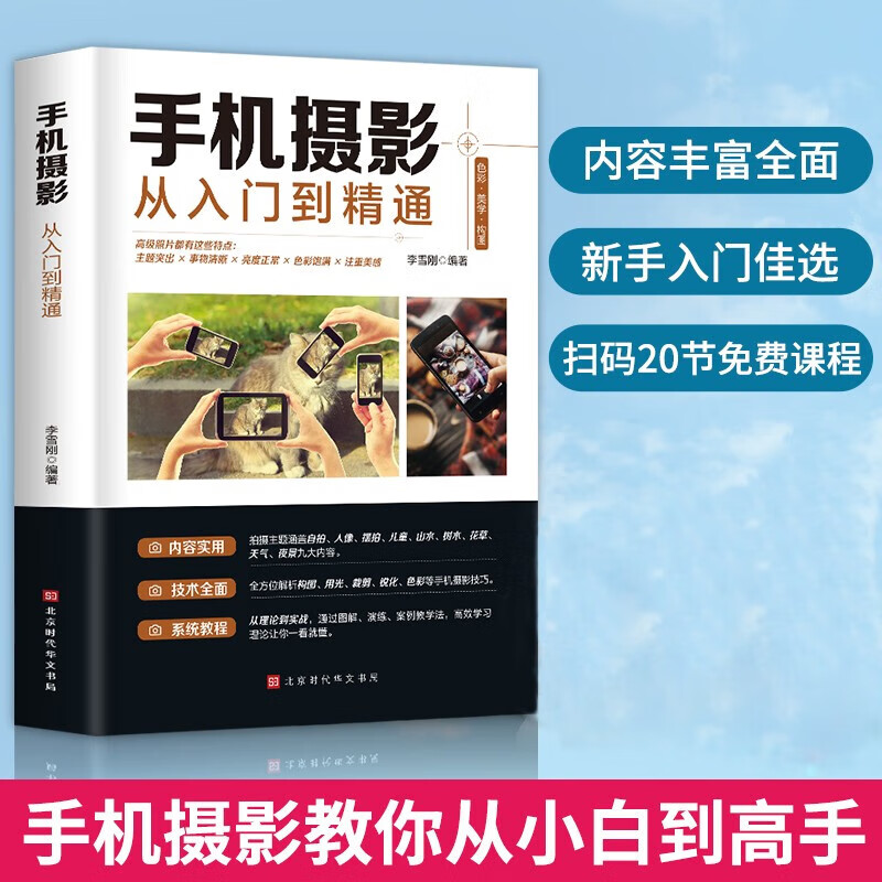 【短视频新手】手机摄影从入门到精通+零基础学视频剪辑 拍照用光与构图技巧教程人物儿童自然风景旅游零基础新手自学书籍后期处理 手机摄影从入门到精通