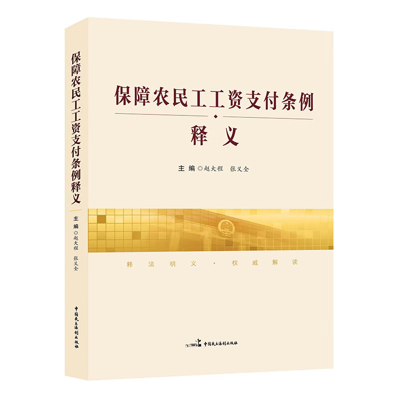 《保障农民工工资支付条例》释义 中国民主法制出版社 9787516222058