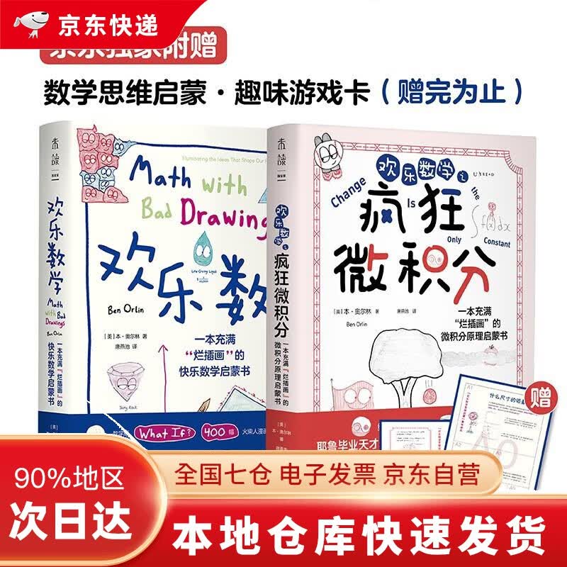 【包邮 闪电发货】欢乐数学+疯狂微积分（套装2册）：DR用漫画和故事轻松打通代数、几何、微积分三大分支