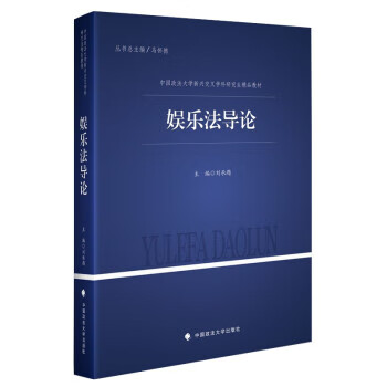 娱乐法导论 刘承韪 著 中国政法大学出版社 9787576401141