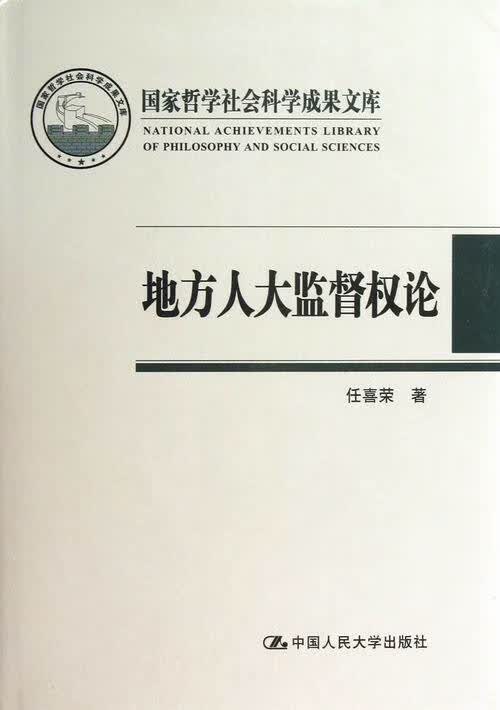 地方人大监督权论