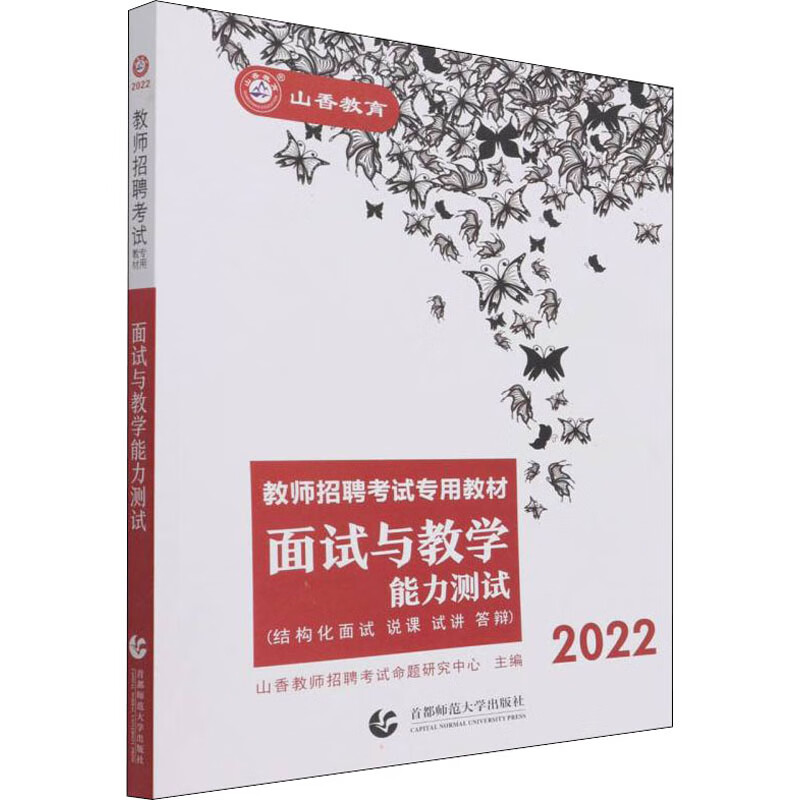 面试与教学能力测试 2022 山香教师招聘考试命题研究中心 编 书籍