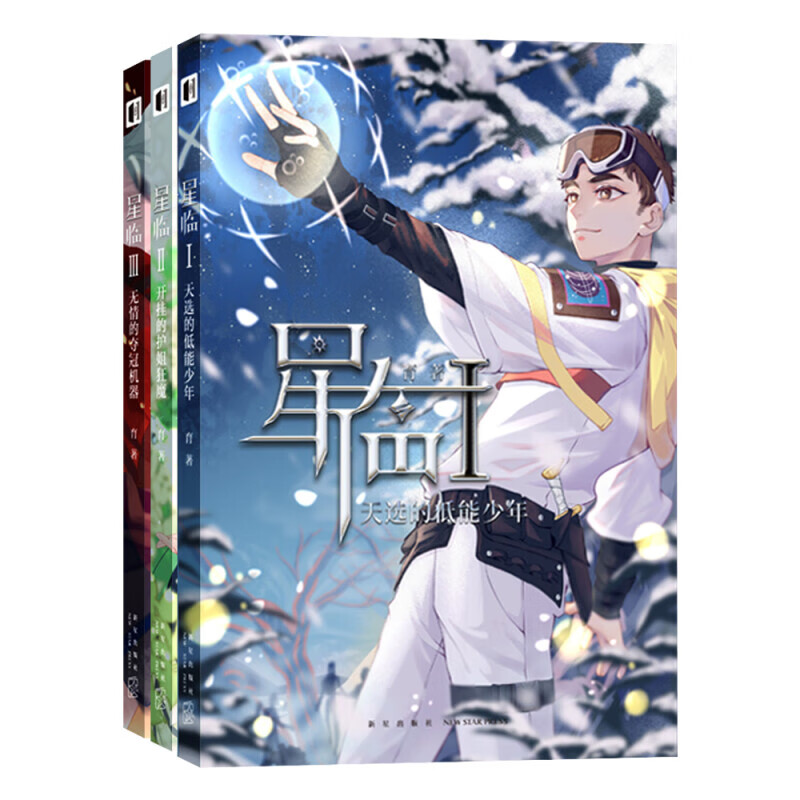 星临（全三册）