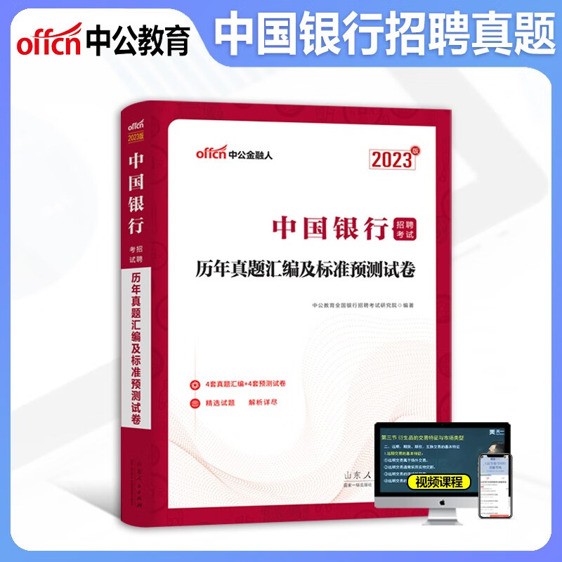 中国银行招聘考试教材2023年中公金融人同步自测模拟试题校园春季冲关攻略历年真题汇编标准预测试卷题库2024中公教育春招中行校招 中国银行【真题】