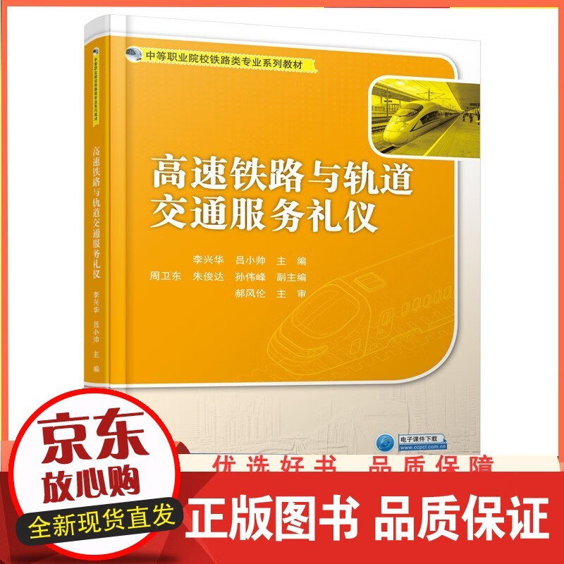 高速铁路与轨道交通服务礼仪