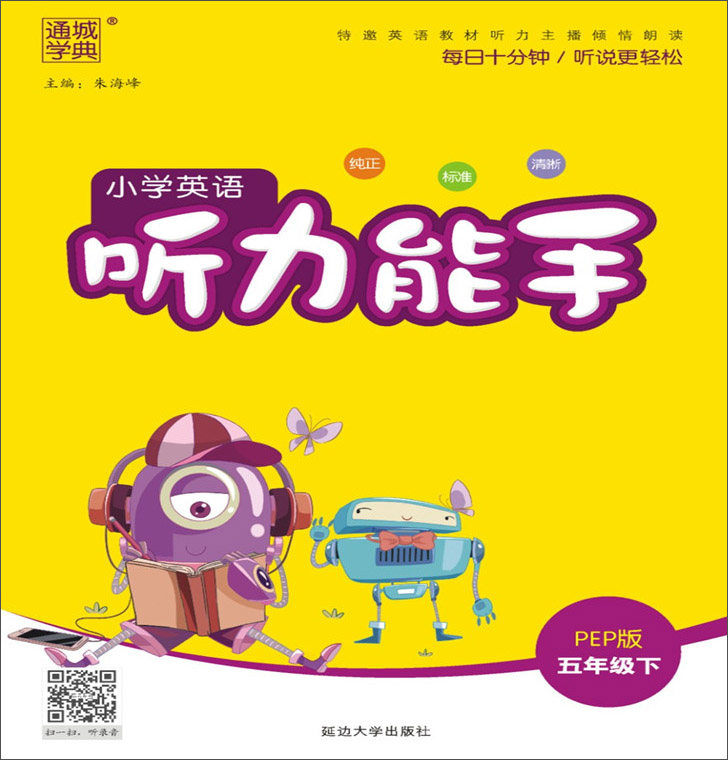 19春听力能手 五年级英语下（PEP版）