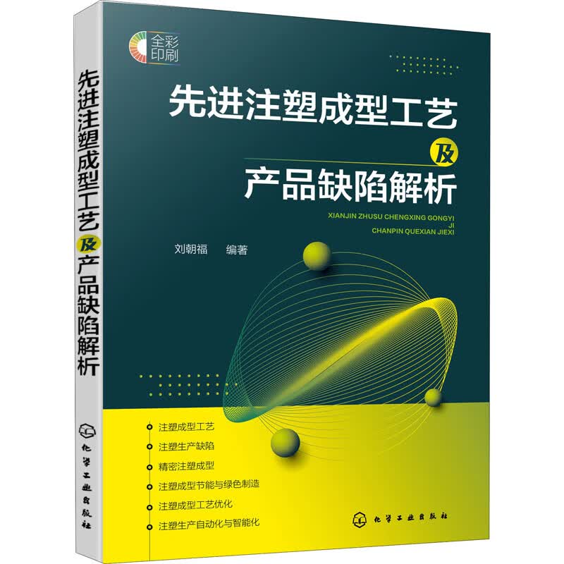 先进注塑成型工艺及产品缺陷解析 刘朝福 编 书籍 图书